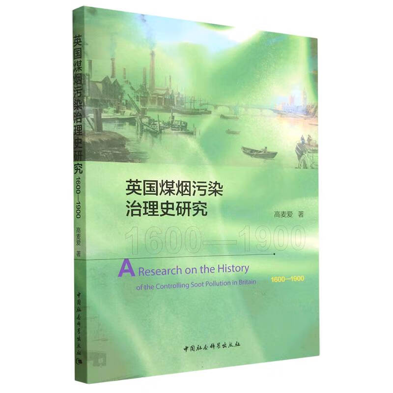 英国煤烟污染治理史研究(1600-1900)