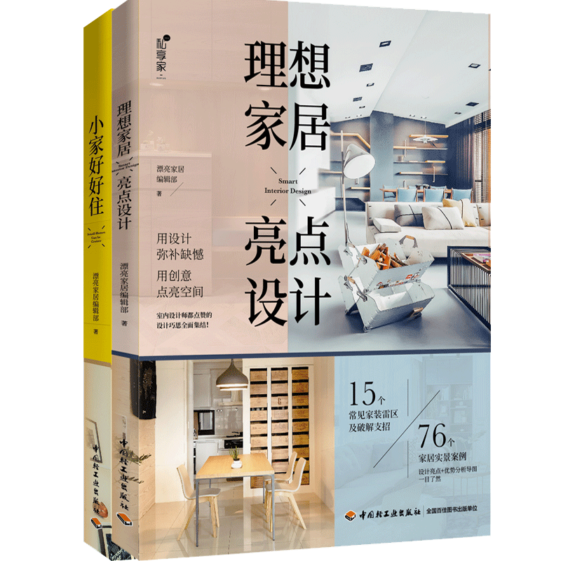 小家好好住+理想家居亮点设计套装2本