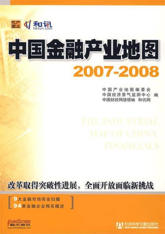 中国金融产业地图2007-2008