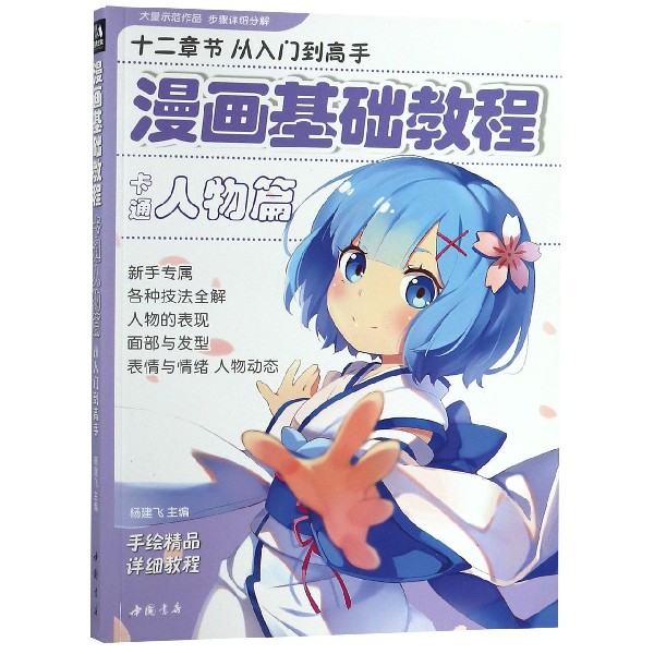 漫画基础教程(卡通人物篇)