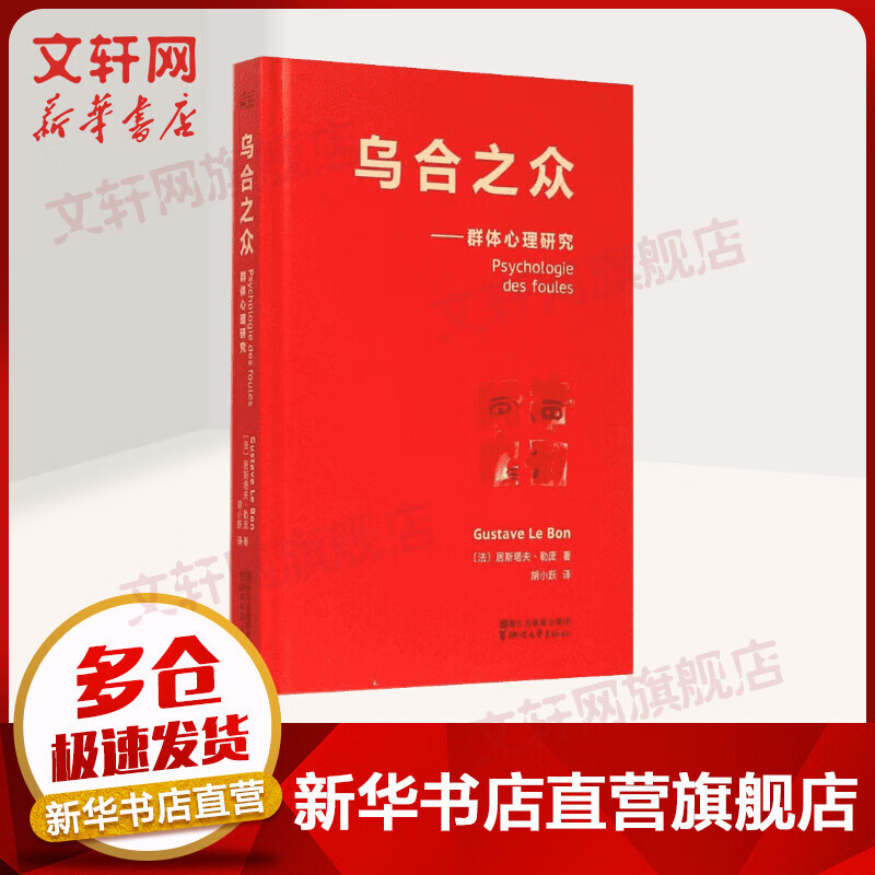 乌合之众
