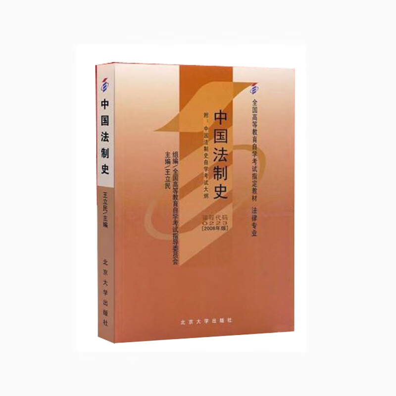 自学考试指定教材0223 中国法制史(2008年版)王立民主编 法律专业 本科段 附学科自考大纲