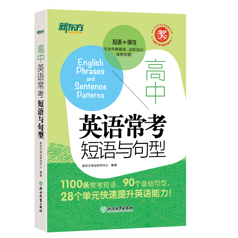 新东方 高中英语常考短语与句型 高中英语 高考英语 短语 句型