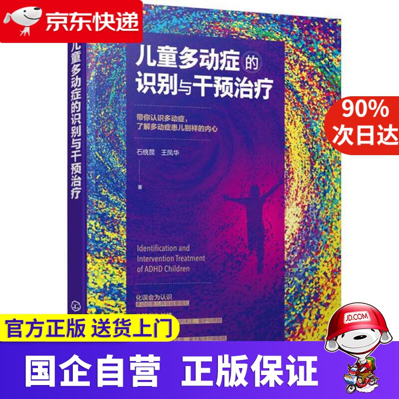 儿童多动症的识别与干预治疗 化学工业出版社 9787122353238