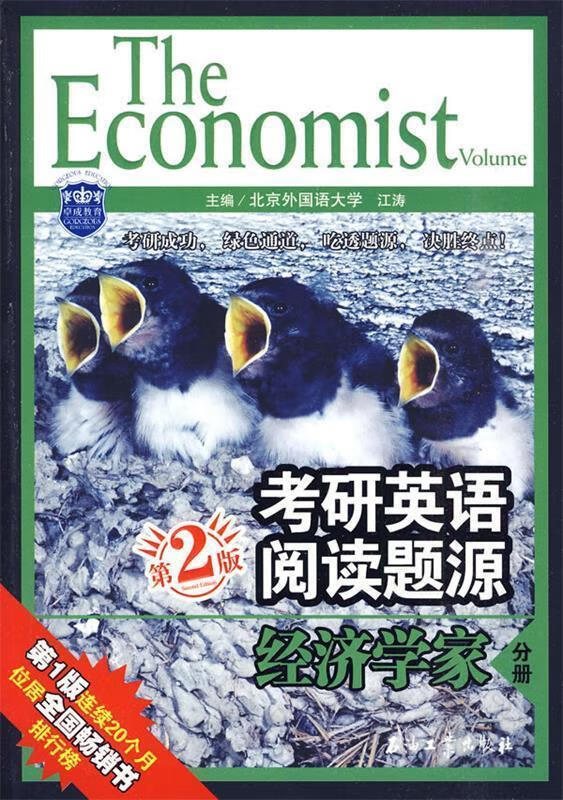 考研英语阅读题源 经济学家分册 江涛 主编【书】