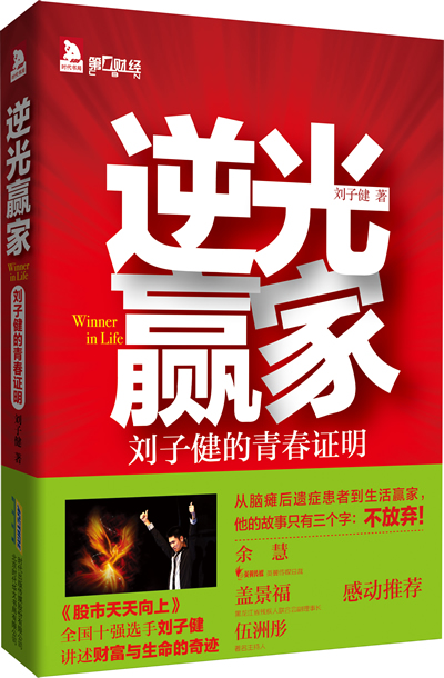 逆光赢家-刘子健的青春证明/励志与成功/书籍