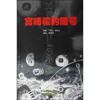 宫崎骏的暗号
