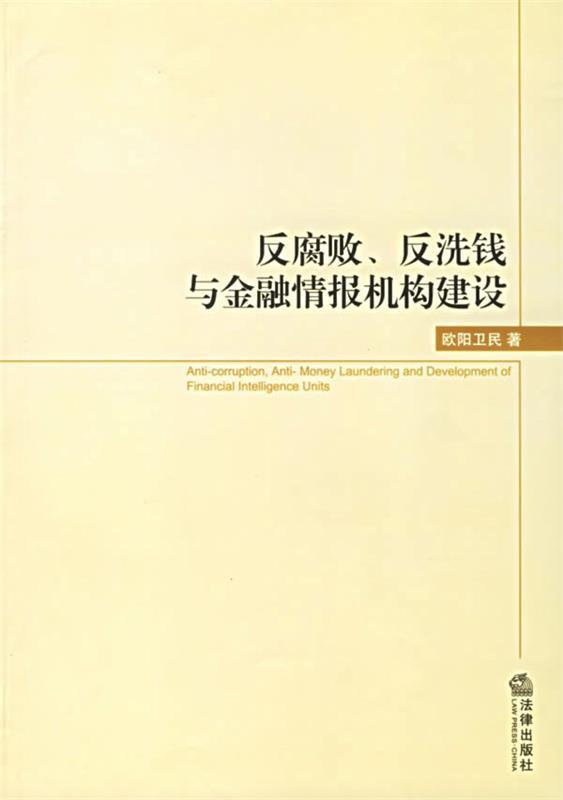 反腐败、反洗钱与金融情报机构建设 欧阳卫民 著