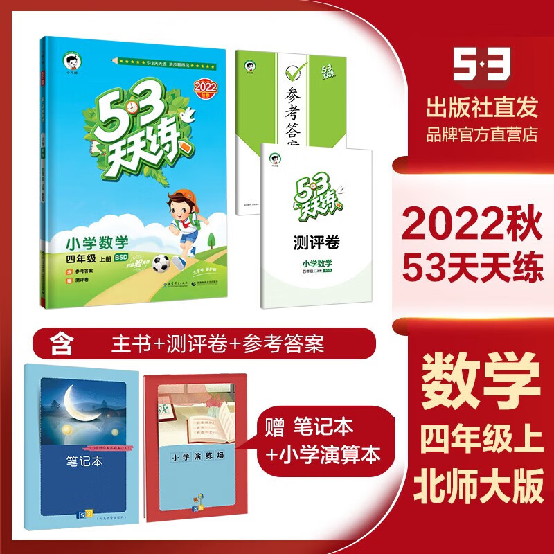 【多选】【53天天练四年级上册】曲一线2022秋春季四年级上册语文数学英语人教苏教北师大版等版本齐全小学同步课本练习册 数学北师大版