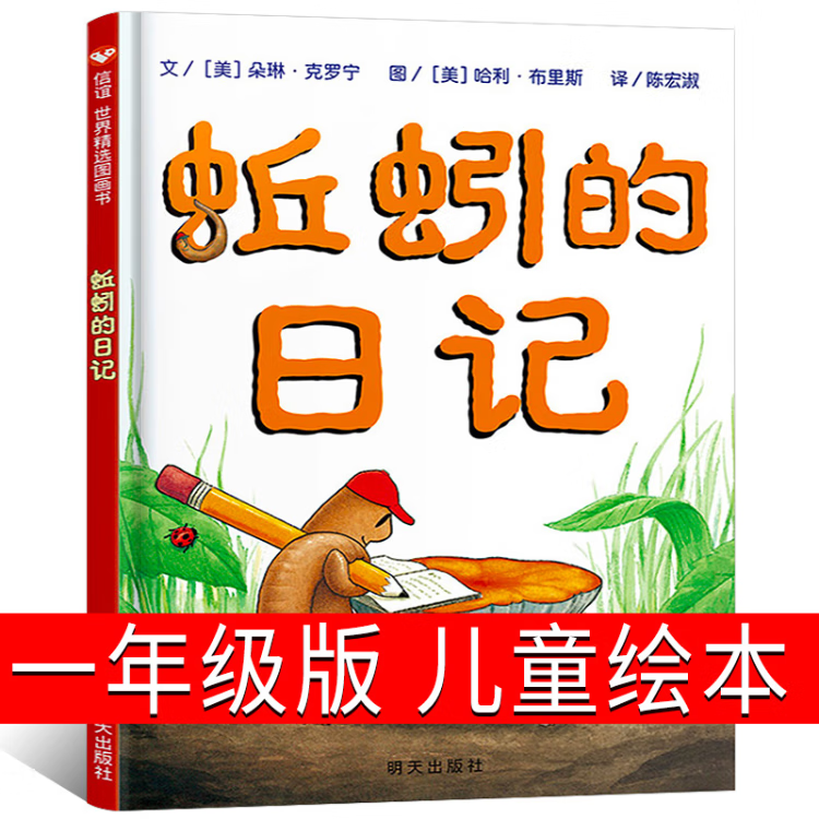 一年级必读全套经典书目20册落叶跳舞我妈妈老鼠娶新娘穿靴子的猫小猪唏哩呼噜蚯蚓的日记阿利红斗篷曹冲称象 【精装】蚯蚓日记