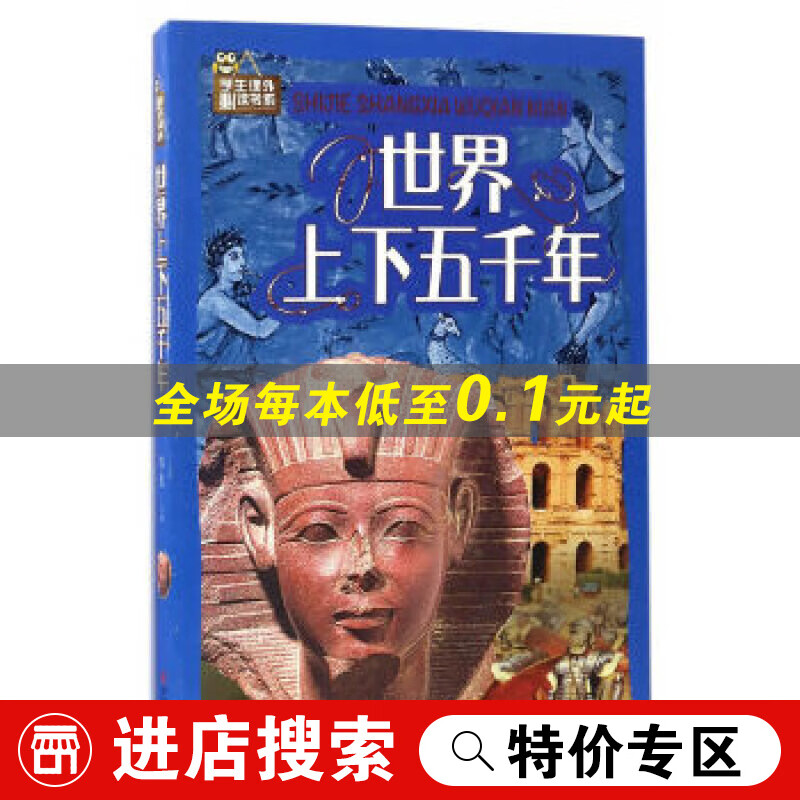 【特价专区】世界上下五千年