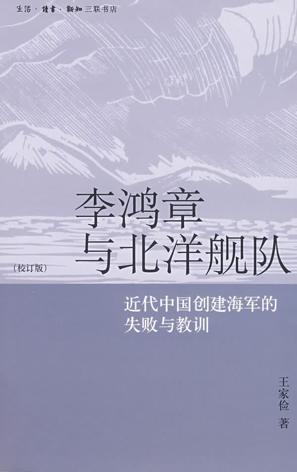 李鸿章与北洋舰队 王家俭著
