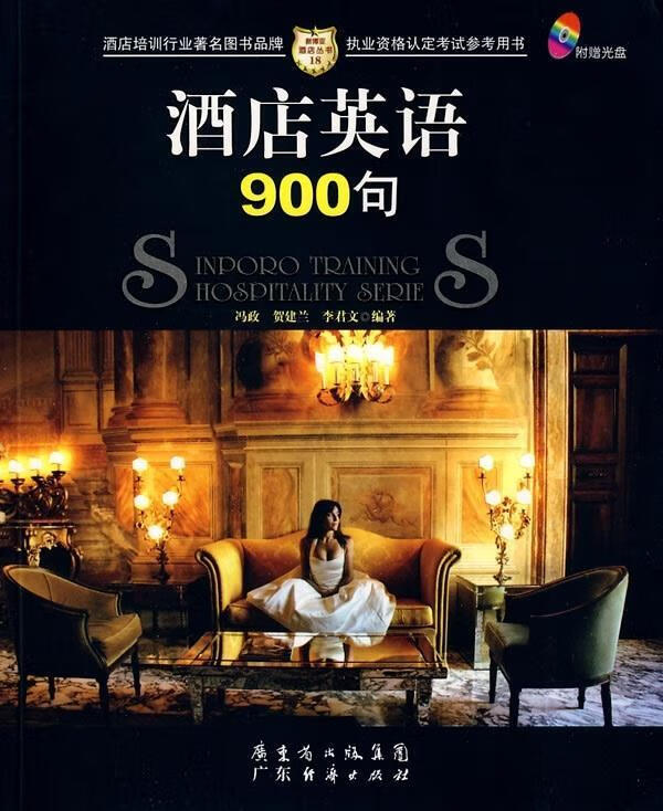 酒店英语900句 冯政等 著
