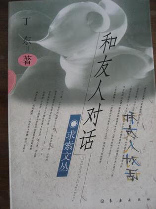 和友人对话 丁东