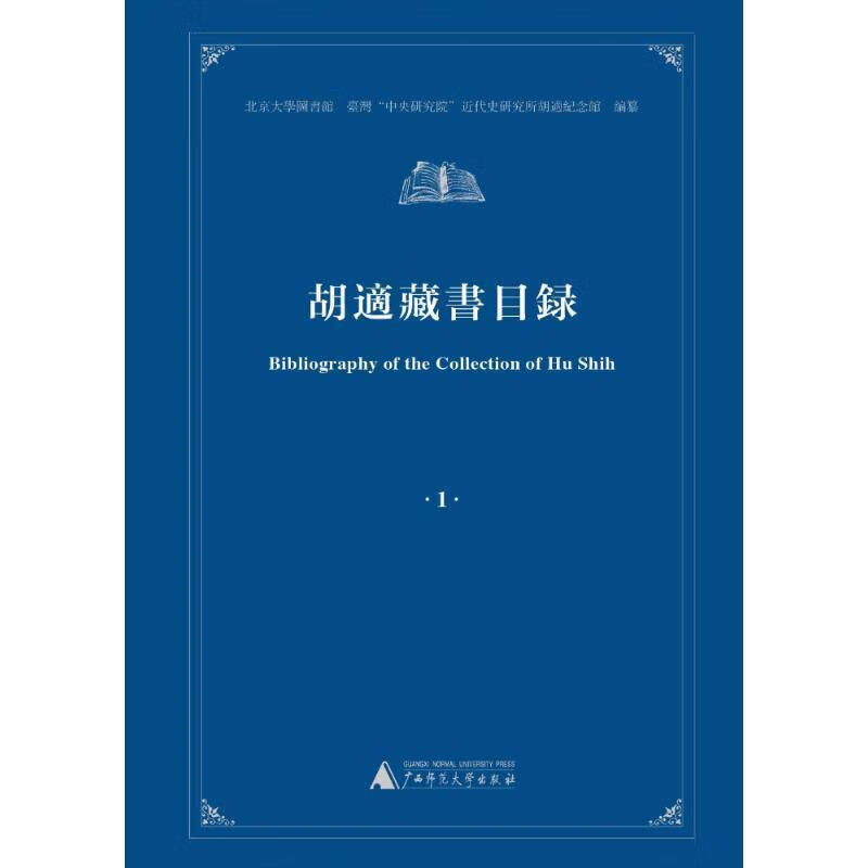 胡适藏书目录邹新明广西师范大学出版社9787549539192 国学/古籍书籍