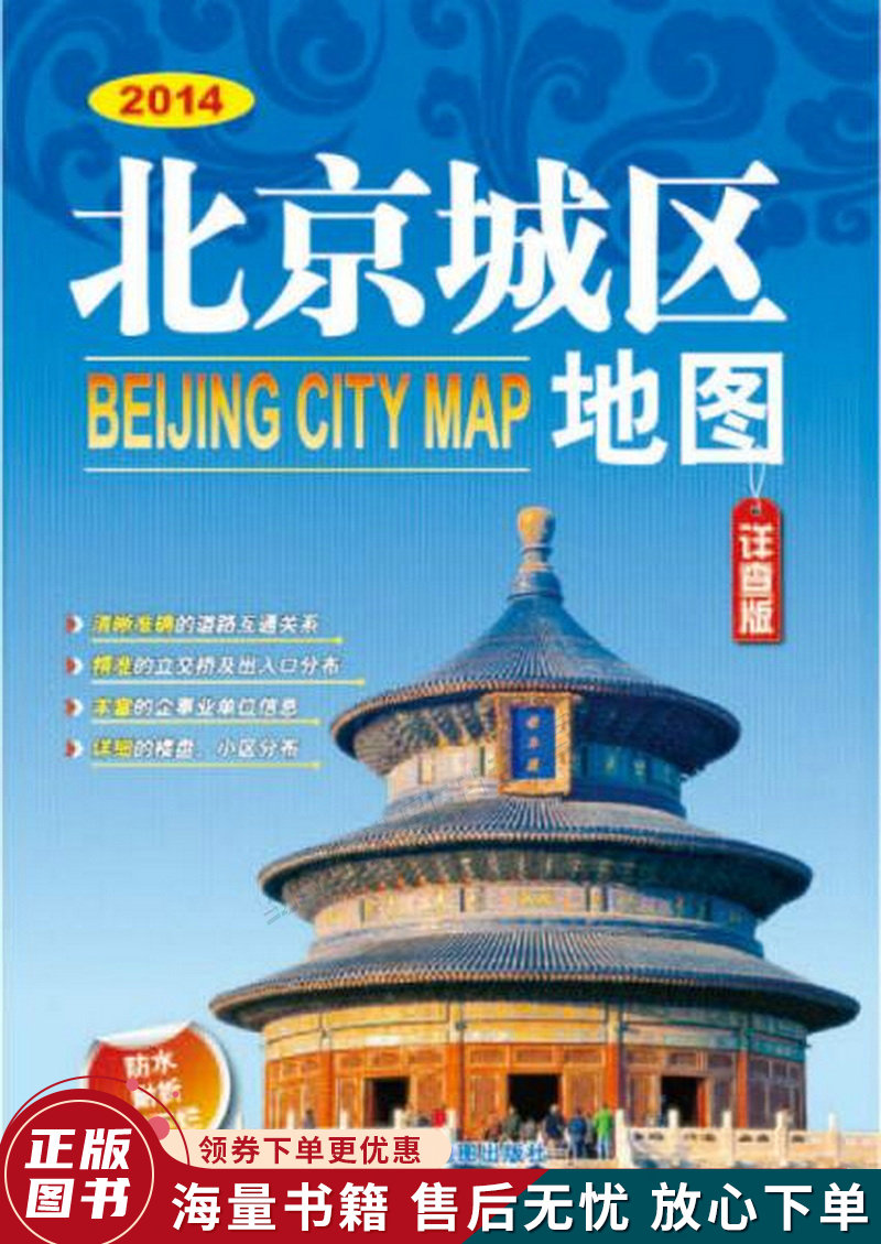 2014北京城区地图详查版