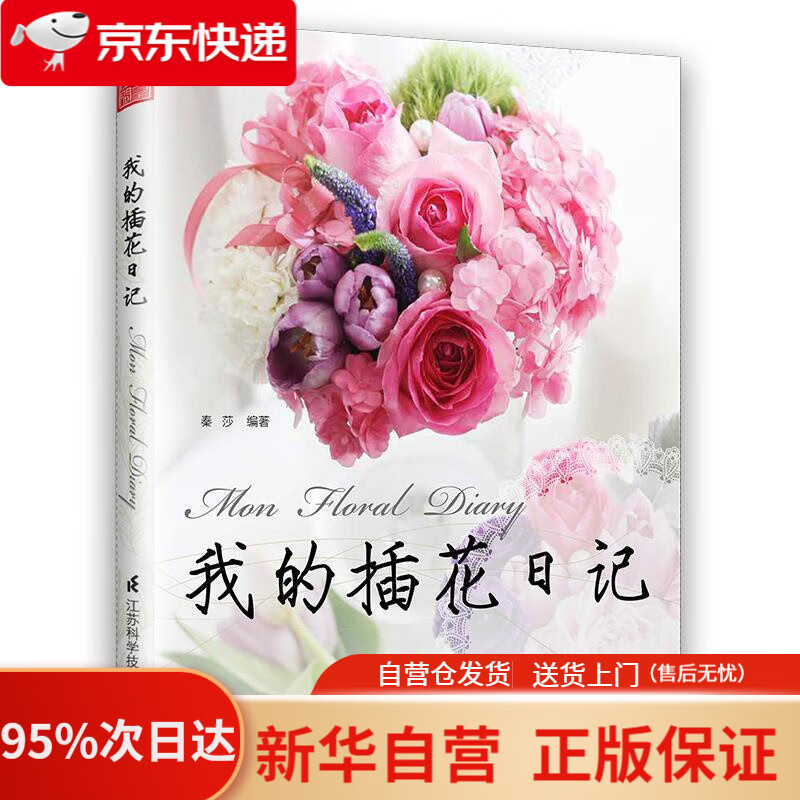 我的插花日记 秦莎编著 江苏科学技术出版社 9787553706061