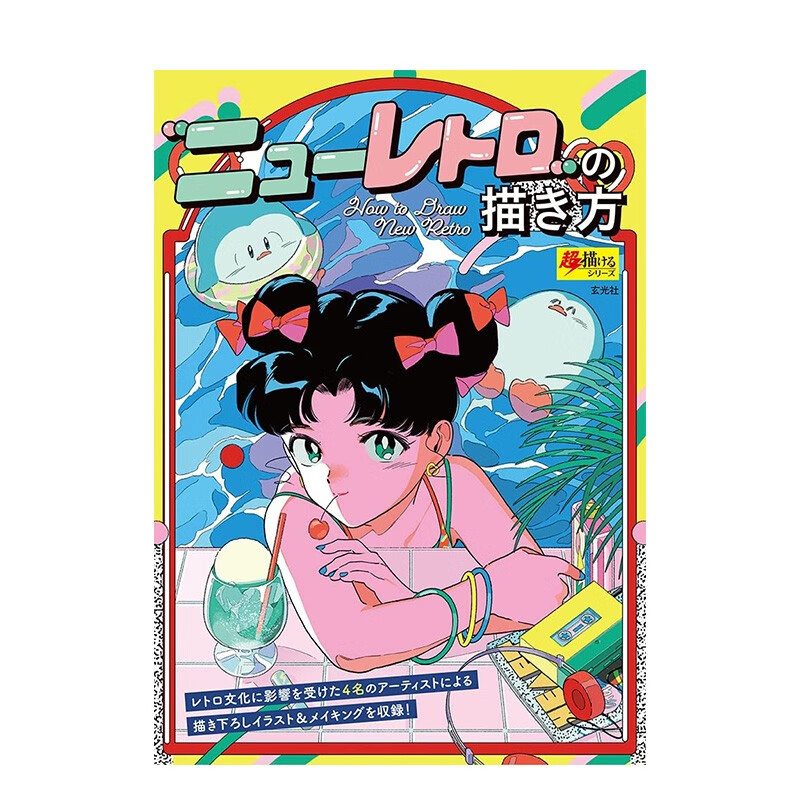 预售 日文原版 ニューレトロ の描き方 新复古的画法 玄光社出版 漫画动画CITY POP风格的图案手绘技法艺术绘画书籍