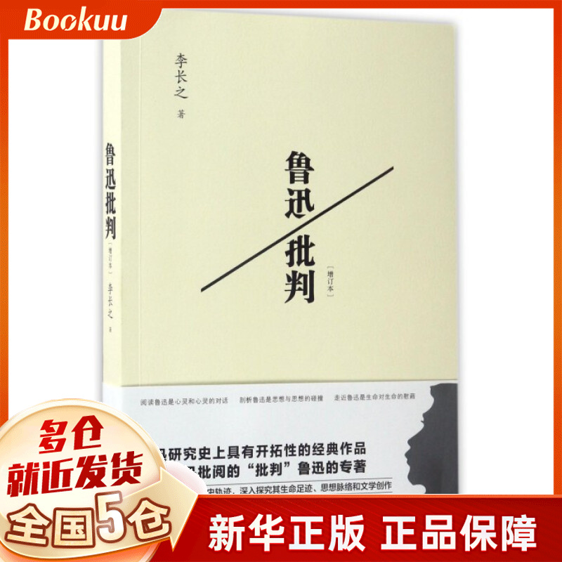 鲁迅批判(增订本)