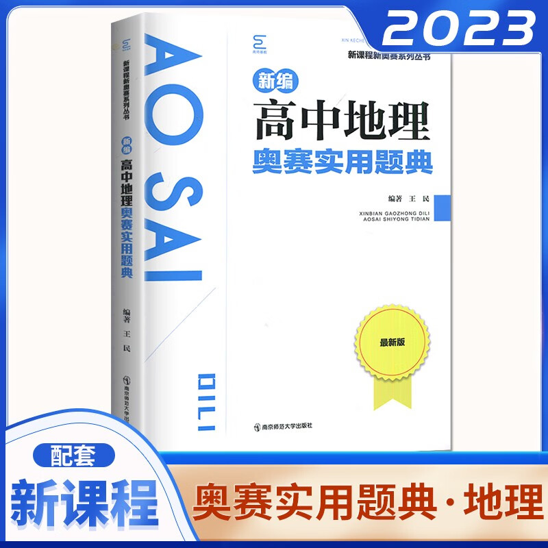 自选】2023新编信息学奥赛指导入门级 数学物理化学生物地理奥赛实用题典 新课程新奥赛系列丛书 高中生竞赛压轴题难题指导解读训练习册教辅资料 地理奥赛题典