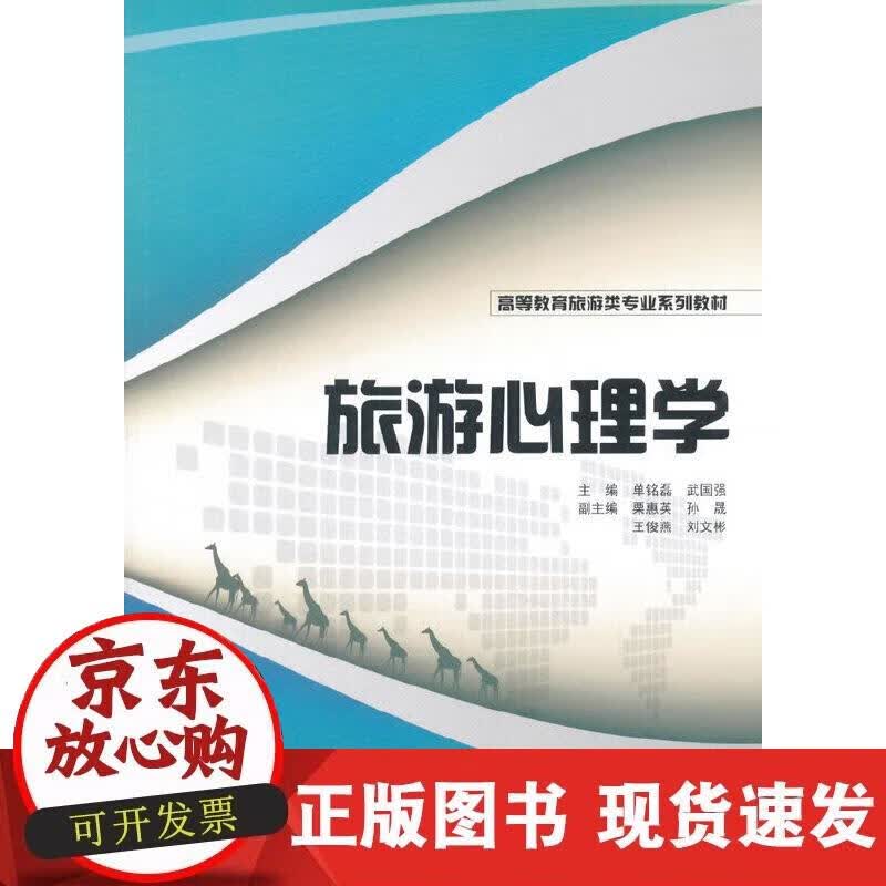 【现货】旅游心理学