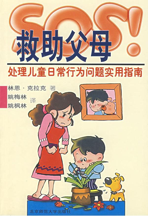 救助父母—处理儿童日常行为问题实用指南 （美）克拉克（Clark,L.） 著,姚梅林,姚
