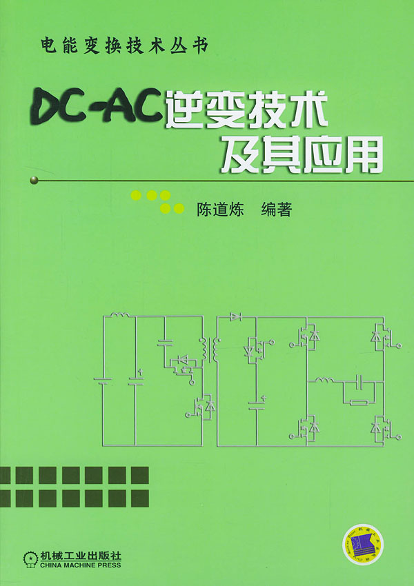 DC AC逆变技术及其应用