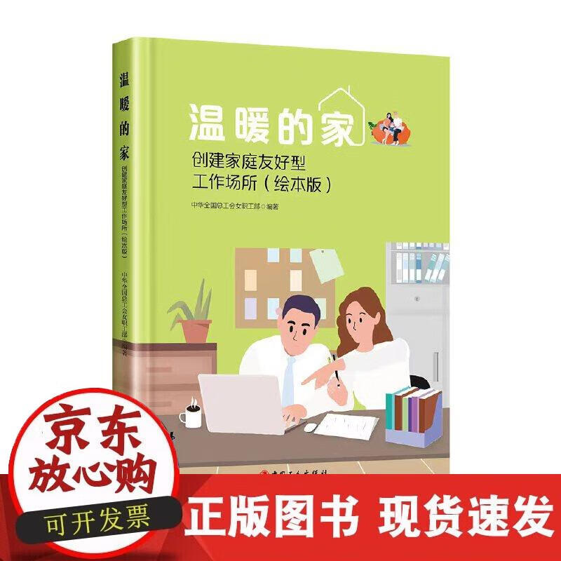 【直发】温暖的家——创建家庭友好型工作场所（绘本版）