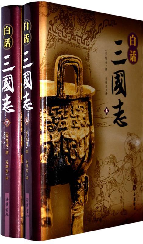白话三国志【，放心购买】