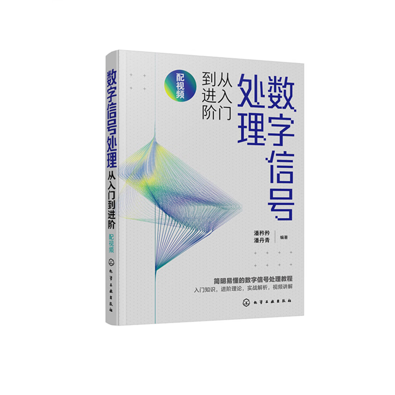 【2023新书】数字信号处理从入门到进阶 配视频 潘矜矜,潘丹青 离散傅里叶变换DFT FFT滤波器设计与实现FIR数字滤波器设计原理书籍