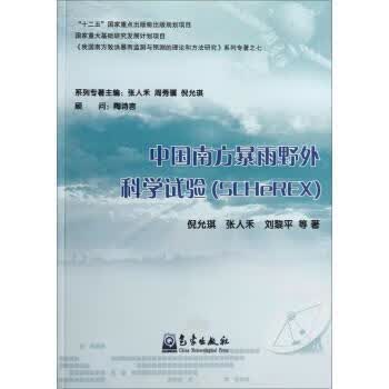 中国南方暴雨野外科学试验