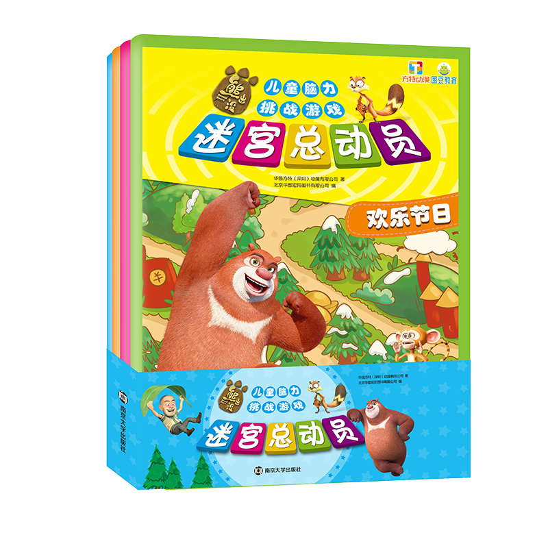 熊出没·儿童脑力挑战游戏·迷宫总动员（套装共4册）