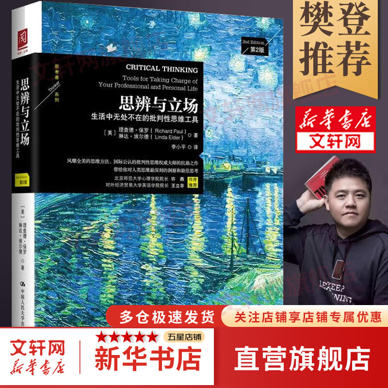 思辨与立场 理查德保罗 著 生活中无处不在的批判性思维工具第2版 樊登读书会推荐 中国人民大学出版社 新华文轩旗舰店