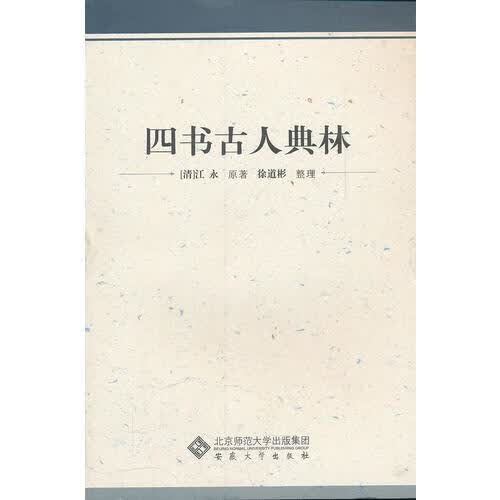四书古人典林【好书】