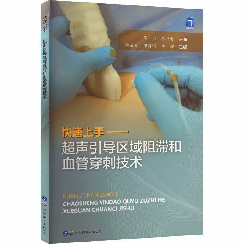 (彩色) 快速上手——超声引导阻滞和血管穿刺 医学