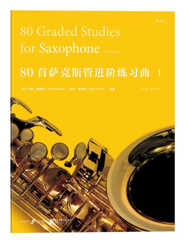 80萨克斯阶练19787550286108 约翰·戴维斯保罗·哈里斯后浪联合出版公司音乐萨克管练作品