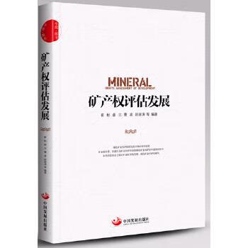 矿业权评估发展 崔彬【书】