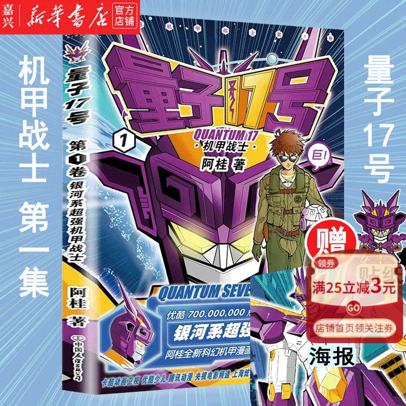 【官方】量子17号(机甲战士1) 磨铁图书 漫画卡通 幽默搞笑 阿桂 桂宝 书籍