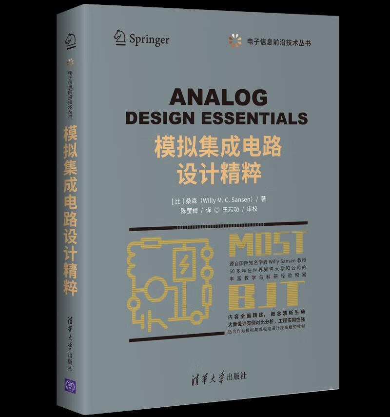 模拟集成电路设计精粹[比]桑森（WillyM.C.Sansen）著，陈莹梅 译 全新