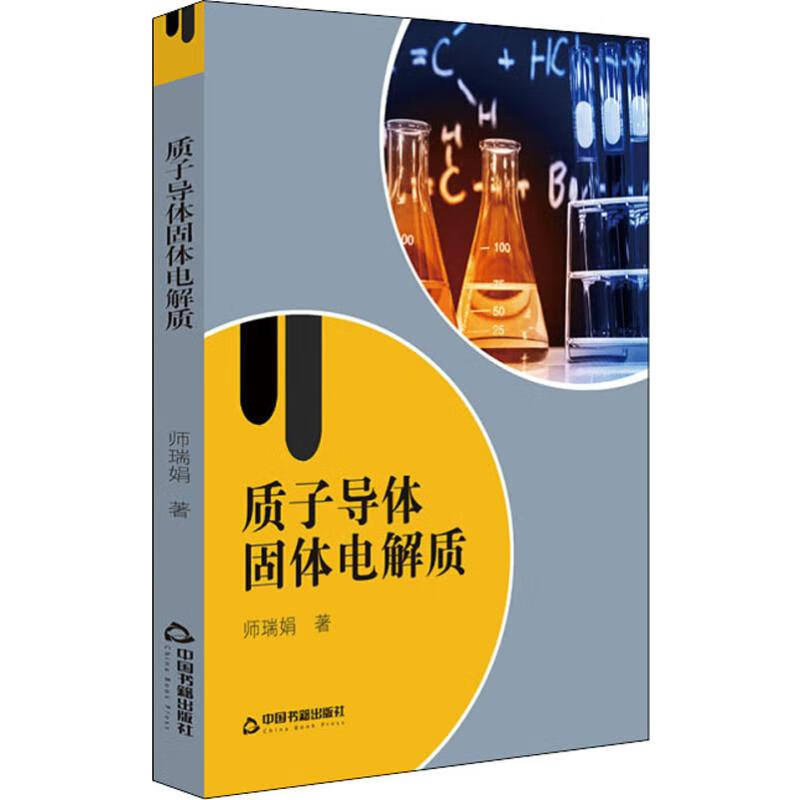 质子导体固体电解质 图书