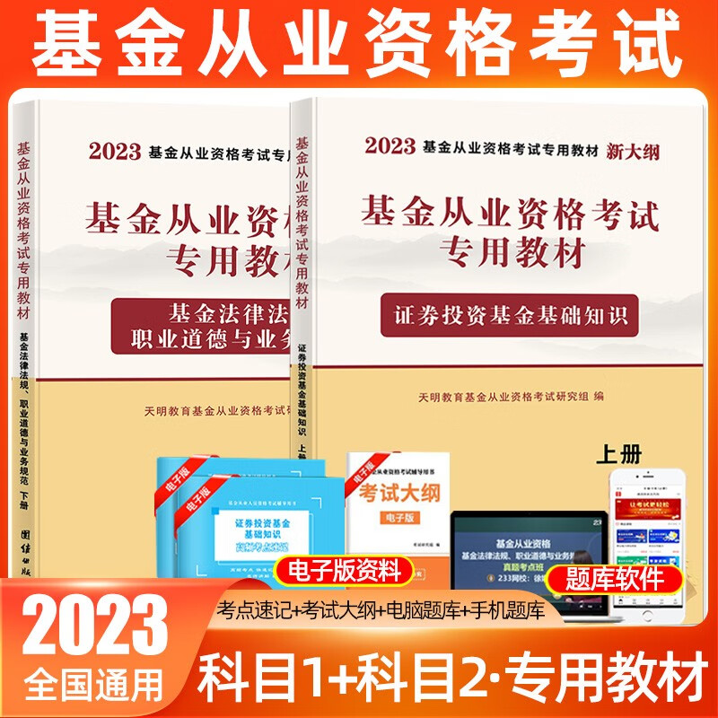 天明2023基金从业资格证考试用书教材真题汇编上机题库证券投资基金基础知识法律法规职业道德与业务规范 科目一+科目二 教材