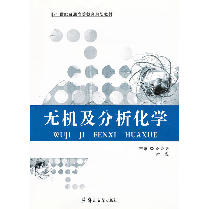 无机及分析化学