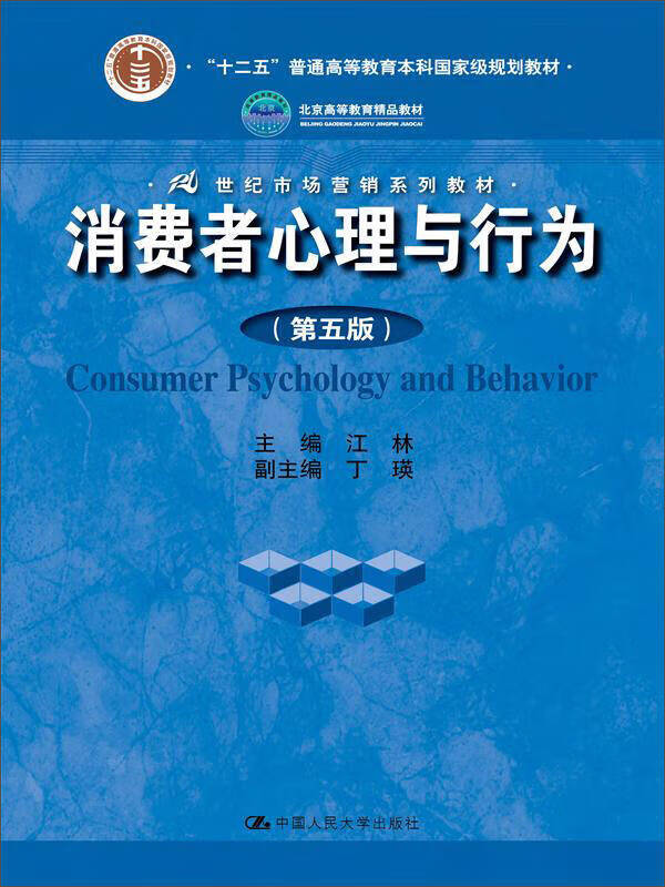 消费者心理与行为（第五版）【好书】