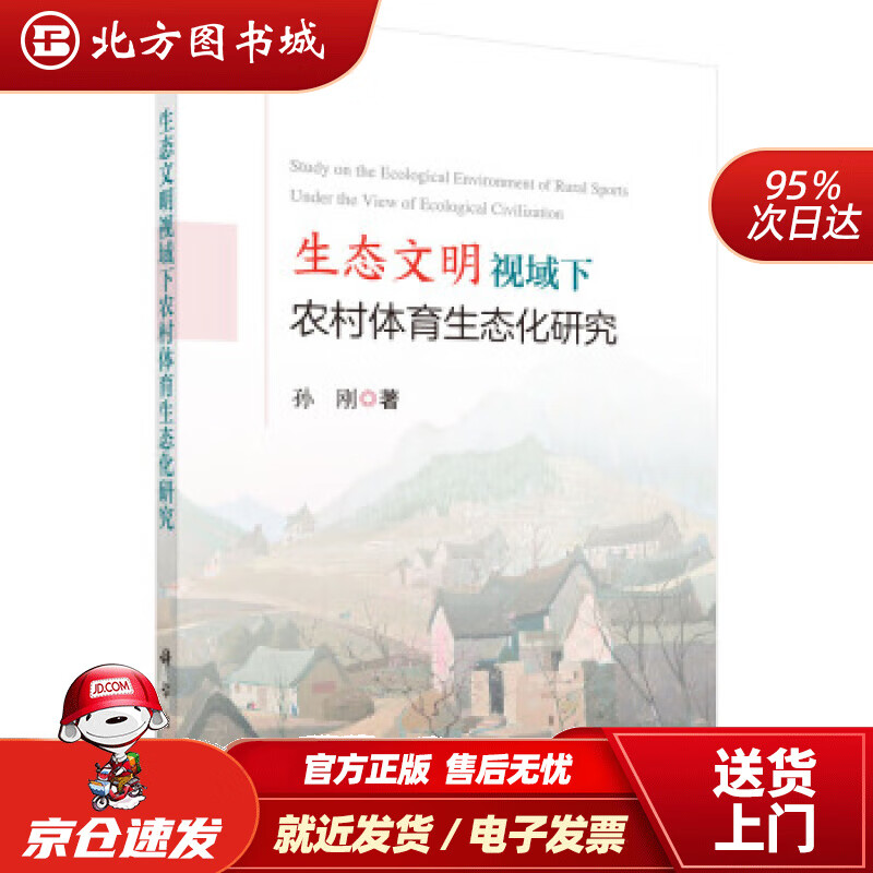 【现货】生态文明视域下农村体育生态化研究孙刚著 北方图书城
