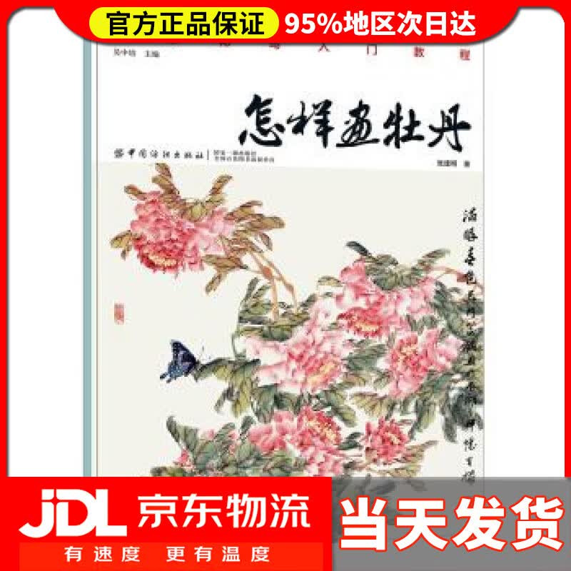 怎样画牡丹 张建明