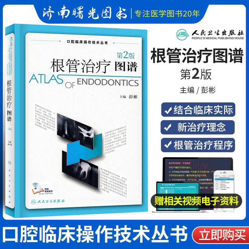 根管治疗图谱 第二版2版新版 彭彬人民卫生出版社现代牙齿根管治疗技术彩色图谱牙体牙髓病根尖周病的治疗口腔临床操作技术丛书第2