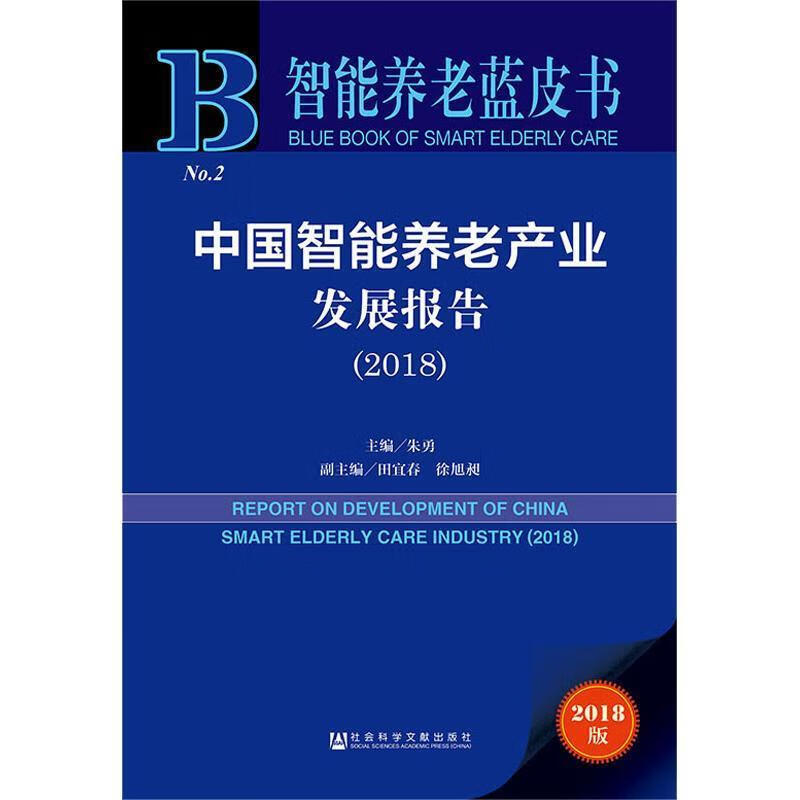 2018版智能养老蓝皮书：中国智能养老产业发展报告