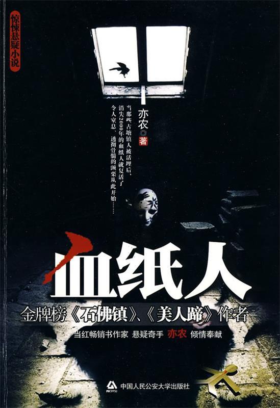 血纸人 亦农 著【书】