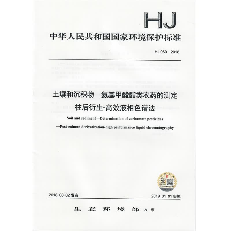 HJ 960-2018土壤和沉积物 氨基甲酸酯类农药的测定 柱后衍生-高效液相色谱法 1351