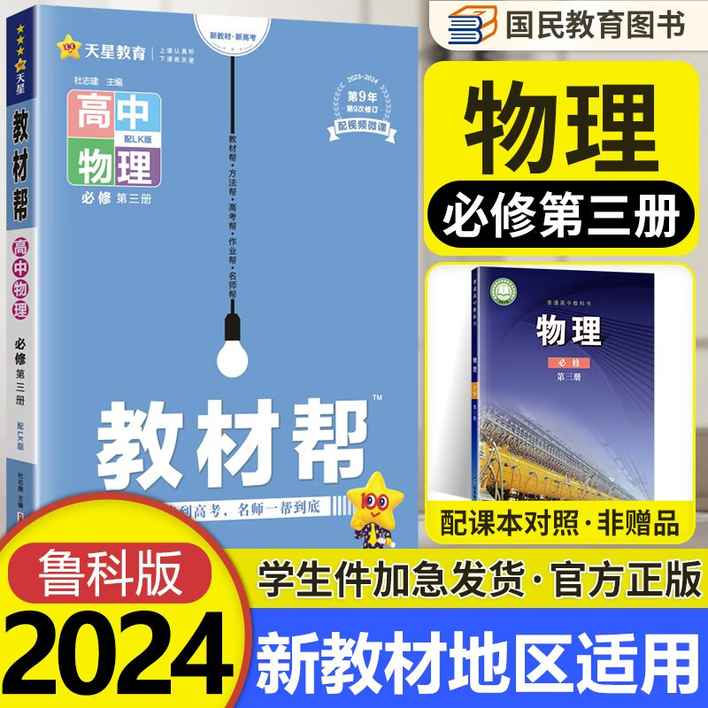 【鲁科版】2024新版高中教材帮高二上册物理必修第三册人教版 物理必修三3 新教材